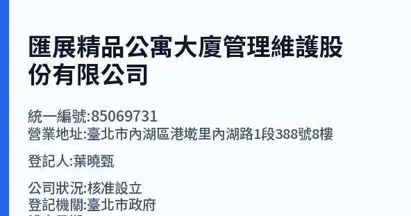 匯展精品公寓大廈管理維護股份有限公司的照片-統編 85069731(臺北市) 公司登記資料與營業項目詳細圖表