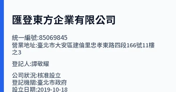 匯登東方企業有限公司的照片-統編 85069845(臺北市) 公司登記資料與營業項目詳細圖表
