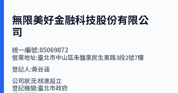 無限美好金融科技股份有限公司的照片-統編 85069872(臺北市) 公司登記資料與營業項目詳細圖表