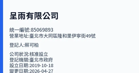 呈雨有限公司的照片-統編 85069893(臺北市) 公司登記資料與營業項目詳細圖表