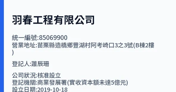 羽春工程有限公司的照片-統編 85069900(苗栗縣) 公司登記資料與營業項目詳細圖表