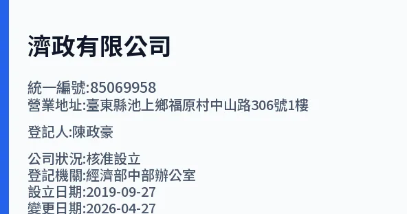 濟政有限公司的照片-統編 85069958(臺東縣) 公司登記資料與營業項目詳細圖表