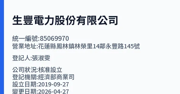 生豐電力股份有限公司的照片-統編 85069970(花蓮縣) 公司登記資料與營業項目詳細圖表