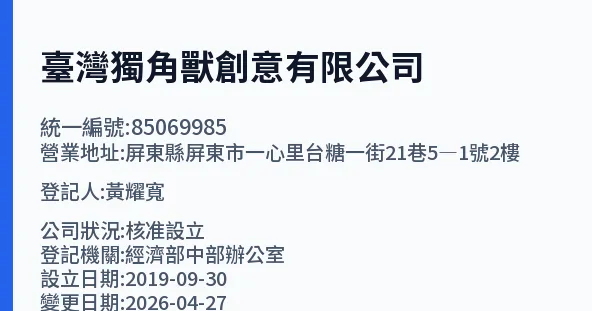 臺灣獨角獸創意有限公司的照片-統編 85069985(屏東縣) 公司登記資料與營業項目詳細圖表