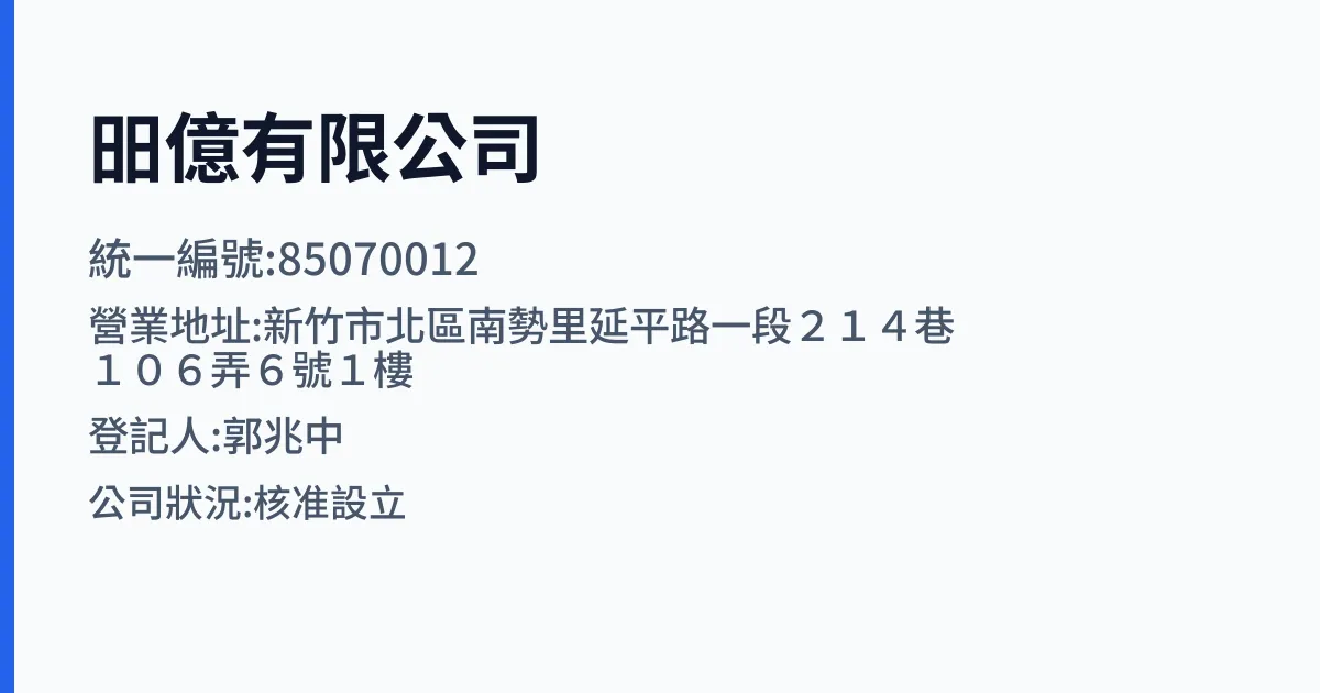 昍億有限公司 - 統編 85070012(新竹市) 公司登記資料與營業項目詳細圖表