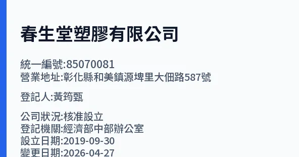 春生堂塑膠有限公司的照片-統編 85070081(彰化縣) 公司登記資料與營業項目詳細圖表