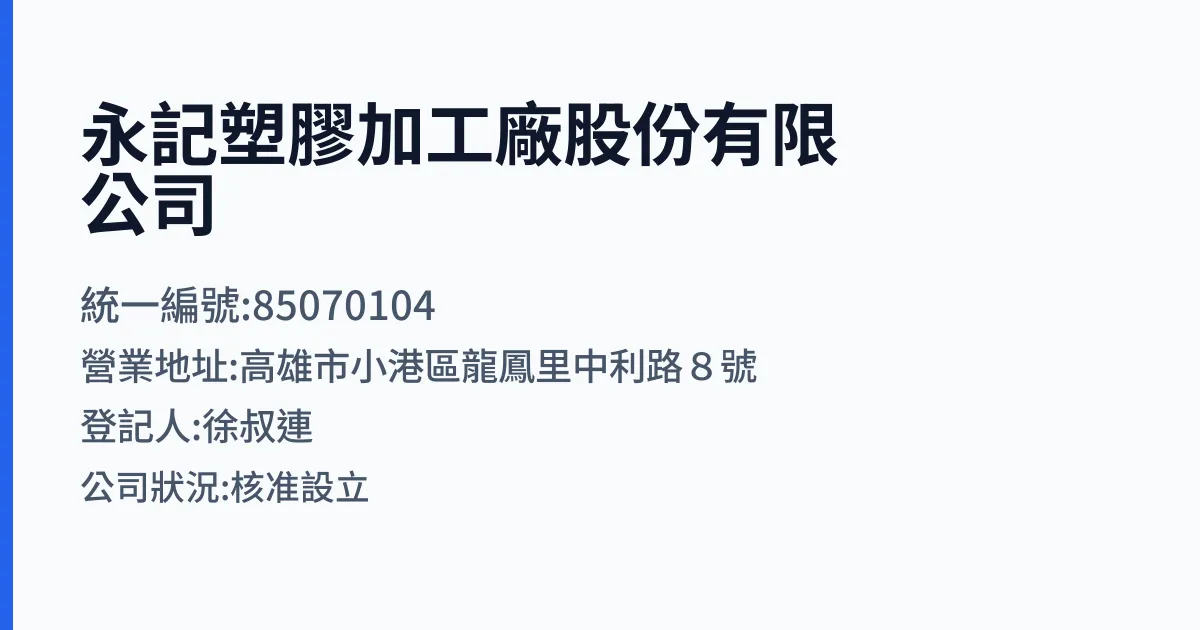 永記塑膠加工廠股份有限公司 - 統編 85070104(高雄市) 公司登記資料與營業項目詳細圖表