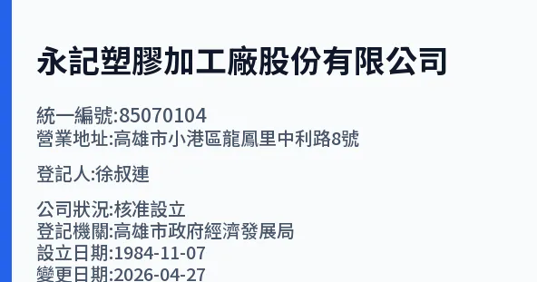 永記塑膠加工廠股份有限公司的照片-統編 85070104(高雄市) 公司登記資料與營業項目詳細圖表