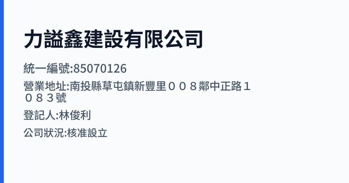 力謚鑫建設有限公司 - 統編 85070126(南投縣) 公司登記資料與營業項目詳細圖表