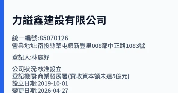力謚鑫建設有限公司的照片-統編 85070126(南投縣) 公司登記資料與營業項目詳細圖表