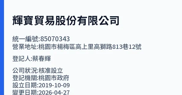 輝寶貿易股份有限公司的照片-統編 85070343(桃園市) 公司登記資料與營業項目詳細圖表