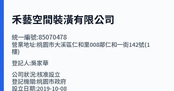 禾藝空間裝潢有限公司的照片-統編 85070478(桃園市) 公司登記資料與營業項目詳細圖表