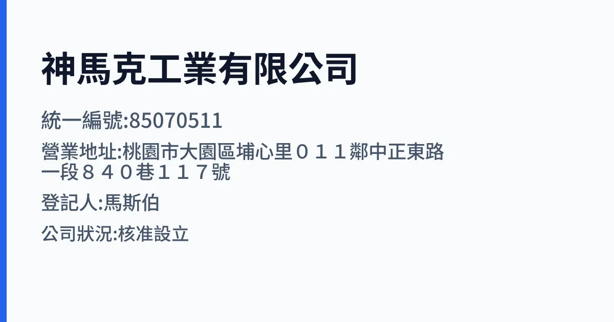 神馬克工業有限公司 - 統編 85070511(桃園市) 公司登記資料與營業項目詳細圖表