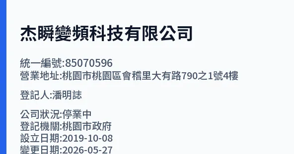 杰瞬變頻科技有限公司的照片-統編 85070596(桃園市) 公司登記資料與營業項目詳細圖表