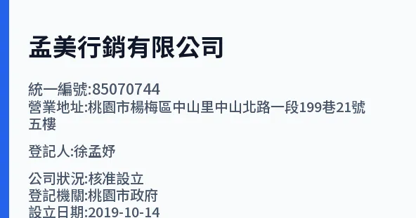 孟美行銷有限公司的照片-統編 85070744(桃園市) 公司登記資料與營業項目詳細圖表