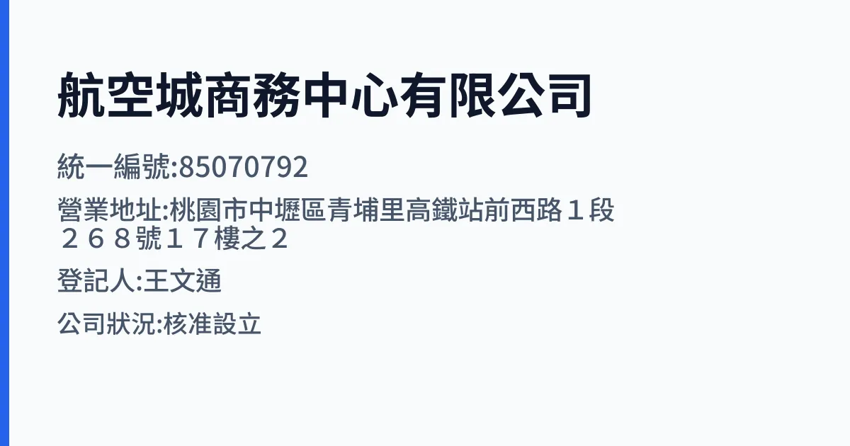 航空城商務中心有限公司 - 統編 85070792(桃園市) 公司登記資料與營業項目詳細圖表