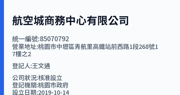 航空城商務中心有限公司的照片-統編 85070792(桃園市) 公司登記資料與營業項目詳細圖表