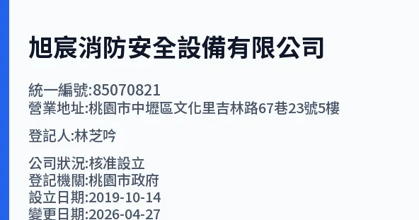 旭宸消防安全設備有限公司的照片-統編 85070821(桃園市) 公司登記資料與營業項目詳細圖表