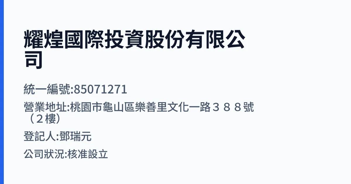 耀煌國際投資股份有限公司 - 統編 85071271(桃園市) 公司登記資料與營業項目詳細圖表