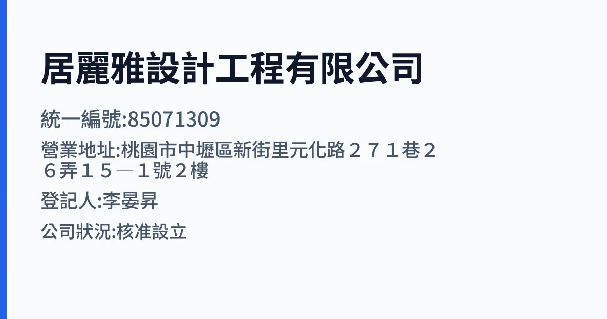 居麗雅設計工程有限公司 - 統編 85071309(桃園市) 公司登記資料與營業項目詳細圖表