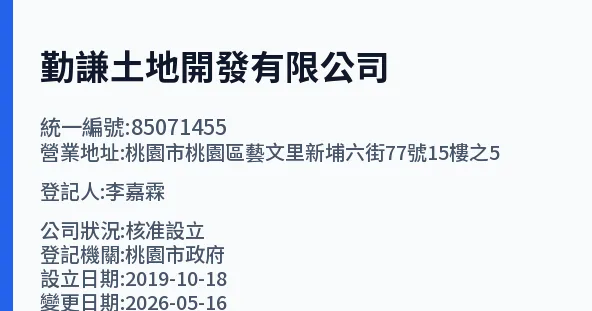 勤謙土地開發有限公司的照片-統編 85071455(桃園市) 公司登記資料與營業項目詳細圖表
