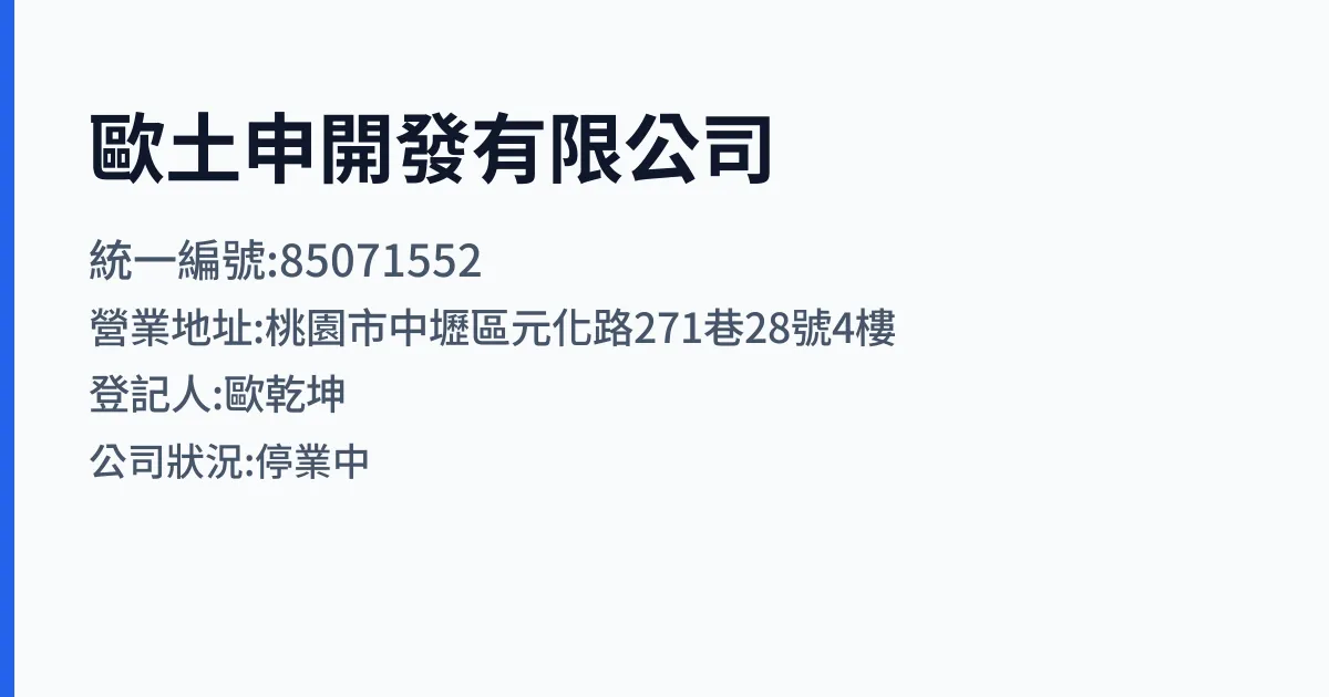 歐土申開發有限公司 - 統編 85071552(桃園市) 公司登記資料與營業項目詳細圖表