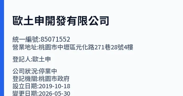 歐土申開發有限公司的照片-統編 85071552(桃園市) 公司登記資料與營業項目詳細圖表