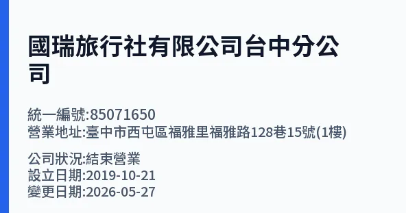國瑞旅行社有限公司台中分公司的照片-統編 85071650(臺中市) 公司登記資料與營業項目詳細圖表