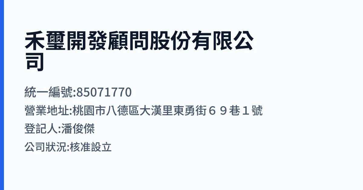 禾璽開發顧問股份有限公司 - 統編 85071770(桃園市) 公司登記資料與營業項目詳細圖表