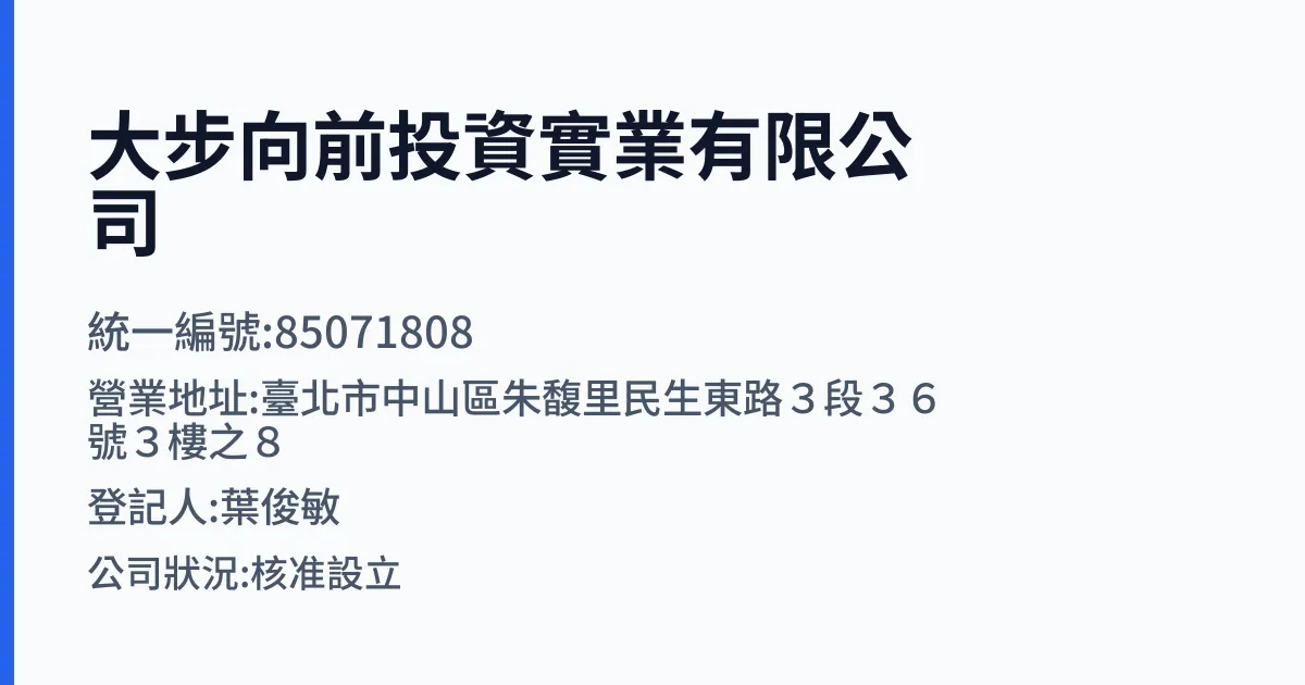 大步向前投資實業有限公司 - 統編 85071808(臺北市) 公司登記資料與營業項目詳細圖表