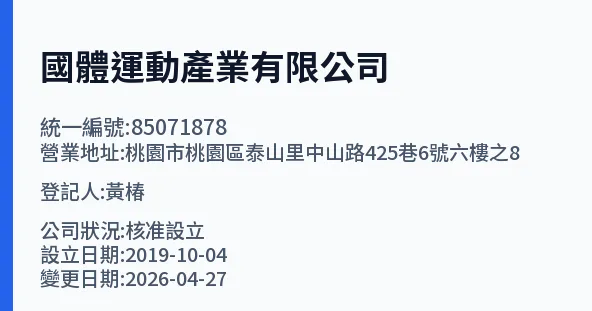 國體運動產業有限公司的照片-統編 85071878(桃園市) 公司登記資料與營業項目詳細圖表
