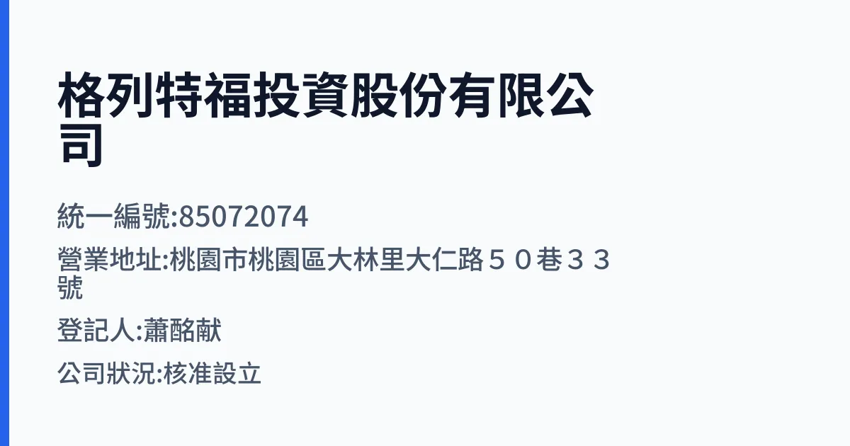 格列特福投資股份有限公司 - 統編 85072074(桃園市) 公司登記資料與營業項目詳細圖表