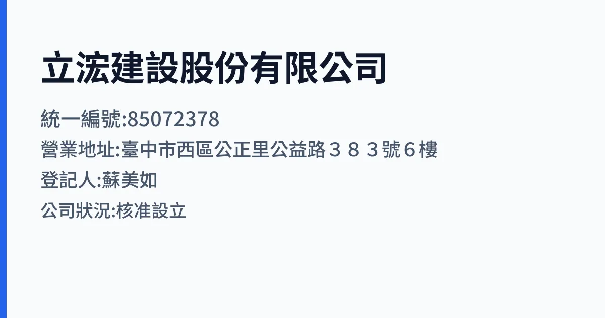 立浤建設股份有限公司 - 統編 85072378(臺中市) 公司登記資料與營業項目詳細圖表