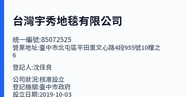 台灣宇秀地毯有限公司的照片-統編 85072525(臺中市) 公司登記資料與營業項目詳細圖表