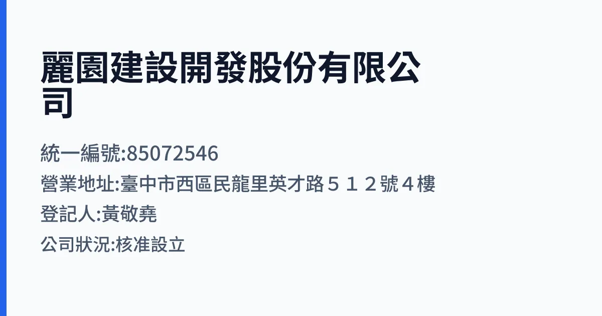 麗園建設開發股份有限公司 - 統編 85072546(臺中市) 公司登記資料與營業項目詳細圖表