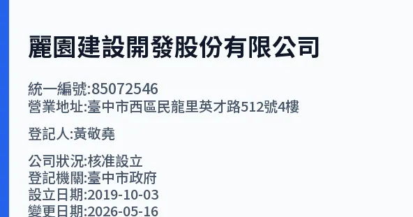 麗園建設開發股份有限公司的照片-統編 85072546(臺中市) 公司登記資料與營業項目詳細圖表