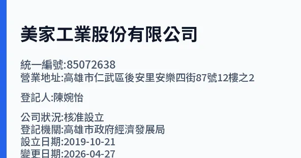 美家工業股份有限公司的照片-統編 85072638(高雄市) 公司登記資料與營業項目詳細圖表