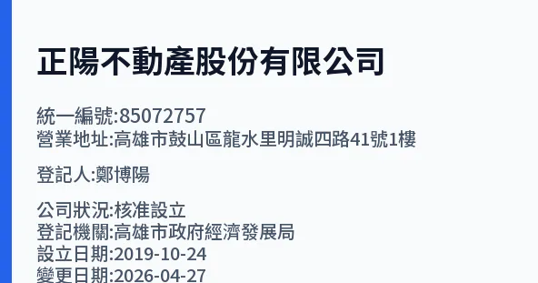 正陽不動產股份有限公司的照片-統編 85072757(高雄市) 公司登記資料與營業項目詳細圖表