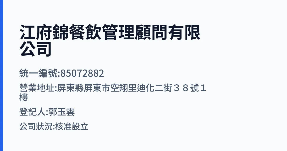 江府錦餐飲管理顧問有限公司 - 統編 85072882(高雄市) 公司登記資料與營業項目詳細圖表