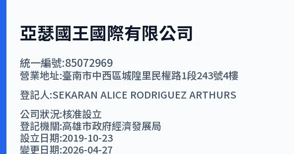 亞瑟國王國際有限公司的照片-統編 85072969(臺南市) 公司登記資料與營業項目詳細圖表