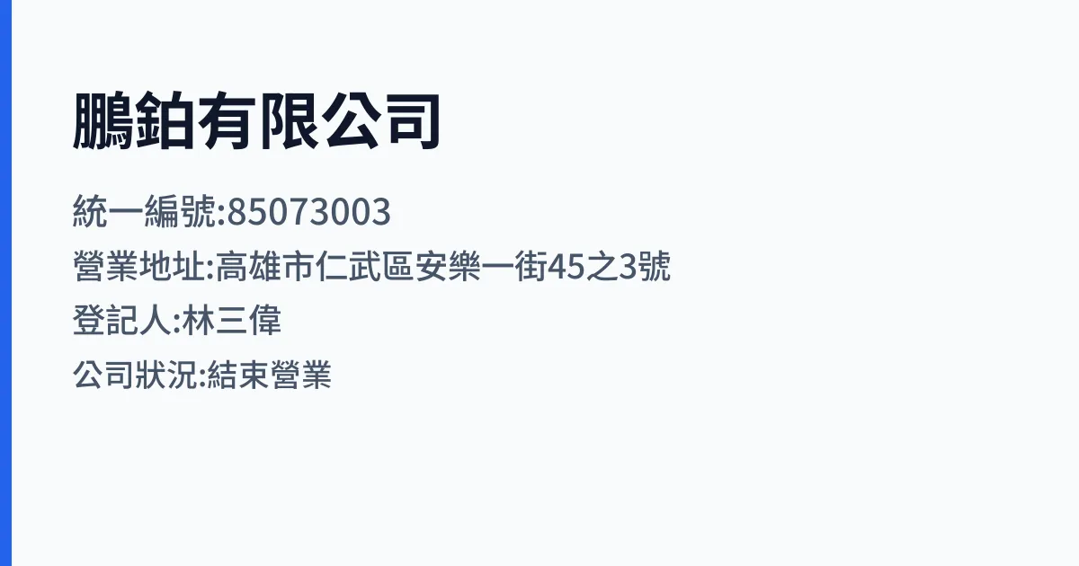鵬鉑有限公司 - 統編 85073003(高雄市) 公司登記資料與營業項目詳細圖表