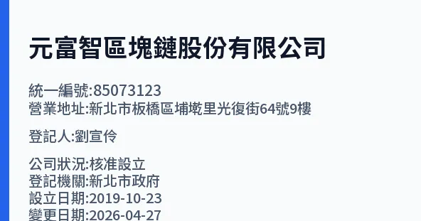 元富智區塊鏈股份有限公司的照片-統編 85073123(新北市) 公司登記資料與營業項目詳細圖表
