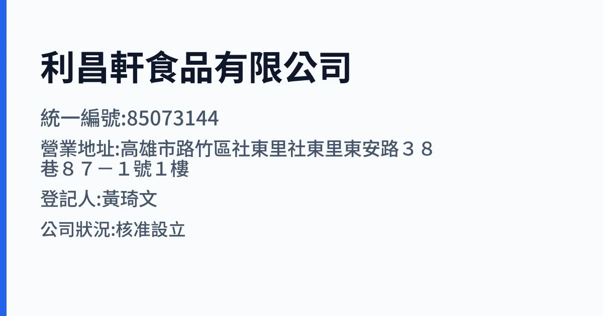 利昌軒食品有限公司 - 統編 85073144(高雄市) 公司登記資料與營業項目詳細圖表
