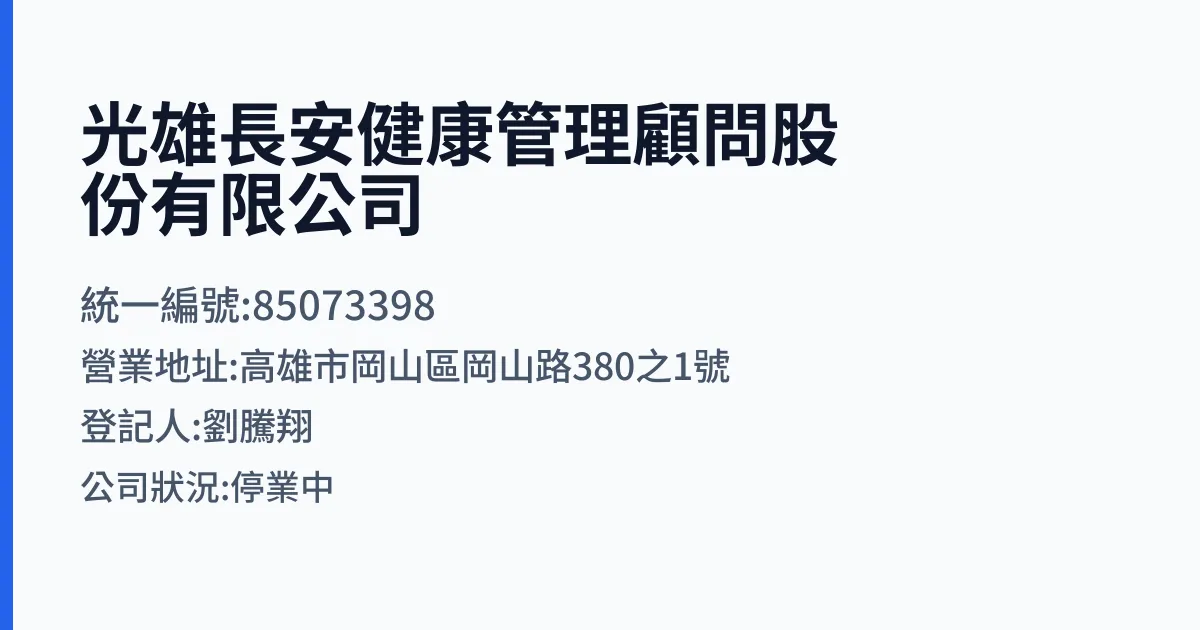 光雄長安健康管理顧問股份有限公司 - 統編 85073398(高雄市) 公司登記資料與營業項目詳細圖表