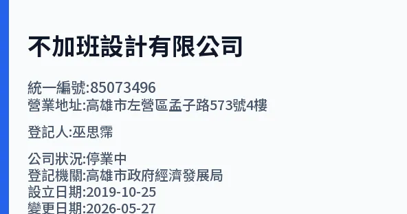 不加班設計有限公司的照片-統編 85073496(高雄市) 公司登記資料與營業項目詳細圖表