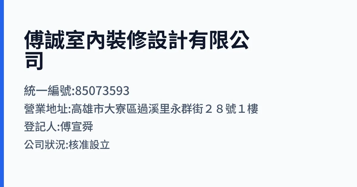 傅誠室內裝修設計有限公司 - 統編 85073593(高雄市) 公司登記資料與營業項目詳細圖表
