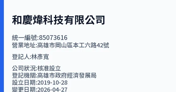 和慶煒科技有限公司的照片-統編 85073616(高雄市) 公司登記資料與營業項目詳細圖表