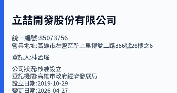 立喆開發股份有限公司的照片-統編 85073756(高雄市) 公司登記資料與營業項目詳細圖表