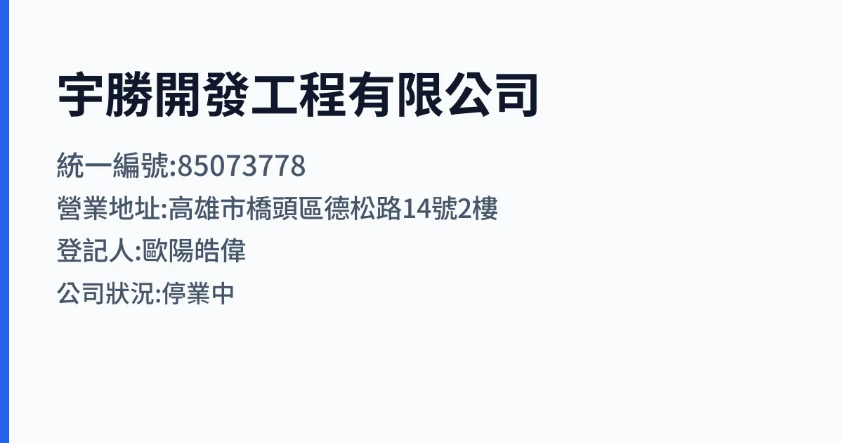 宇勝開發工程有限公司 - 統編 85073778(高雄市) 公司登記資料與營業項目詳細圖表