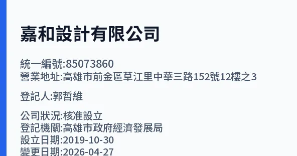 嘉和設計有限公司的照片-統編 85073860(高雄市) 公司登記資料與營業項目詳細圖表